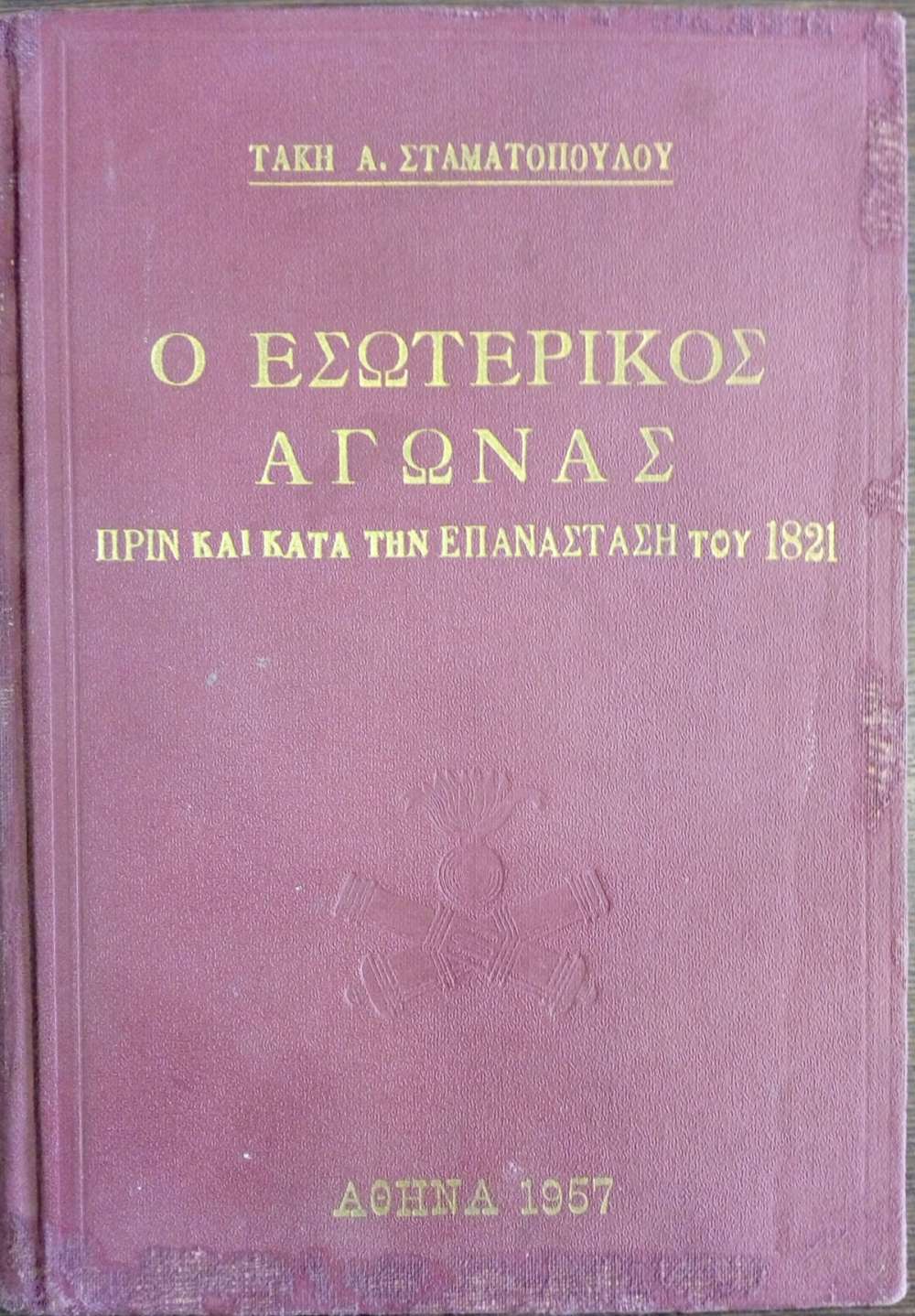 Ο ΕΣΩΤΕΡΙΚΟΣ ΑΓΩΝΑΣ ΠΡΙΝ ΚΑΙ ΚΑΤΑ ΤΗΝ ΕΠΑΝΑΣΤΑΣΗ ΤΟΥ 1821 ΤΟΜΟΣ Α