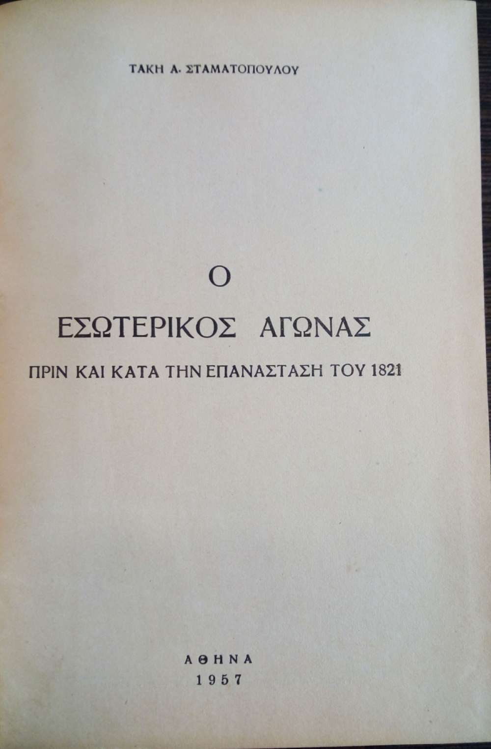 Ο ΕΣΩΤΕΡΙΚΟΣ ΑΓΩΝΑΣ ΠΡΙΝ ΚΑΙ ΚΑΤΑ ΤΗΝ ΕΠΑΝΑΣΤΑΣΗ ΤΟΥ 1821 - ΤΟΜΟΣ Α ...