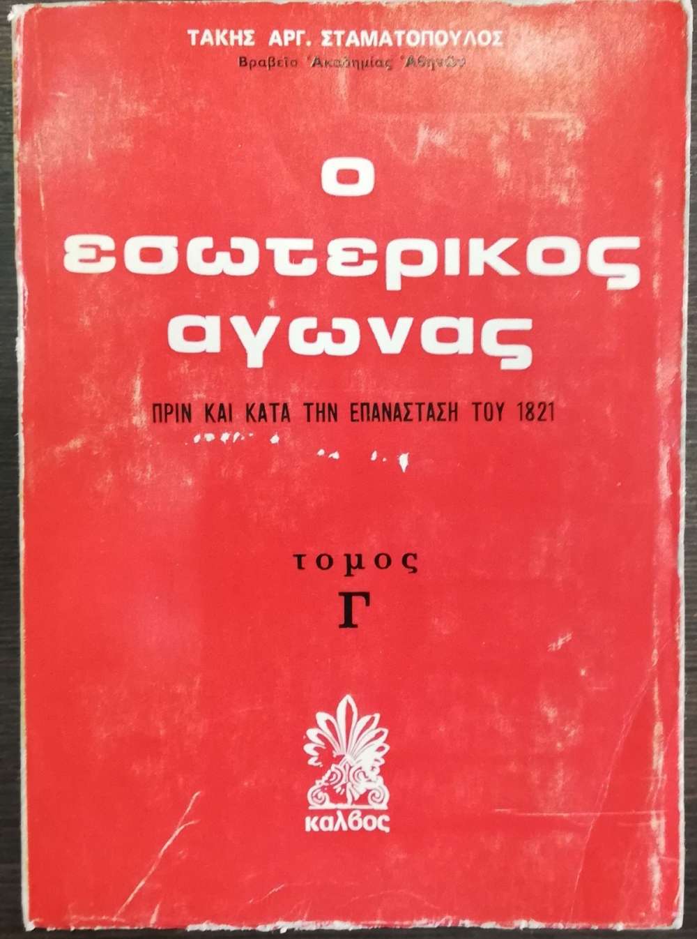 Ο ΕΣΩΤΕΡΙΚΟΣ ΑΓΩΝΑΣ ΠΡΙΝ ΚΑΙ ΚΑΤΑ ΤΗΝ ΕΠΑΝΑΣΤΑΣΗ ΤΟΥ 1821 - ΤΟΜΟΣ Γ ...