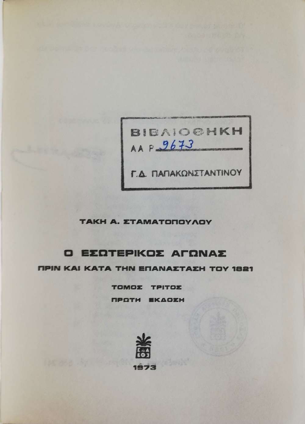 Ο ΕΣΩΤΕΡΙΚΟΣ ΑΓΩΝΑΣ ΠΡΙΝ ΚΑΙ ΚΑΤΑ ΤΗΝ ΕΠΑΝΑΣΤΑΣΗ ΤΟΥ 1821 - ΤΟΜΟΣ Γ ...