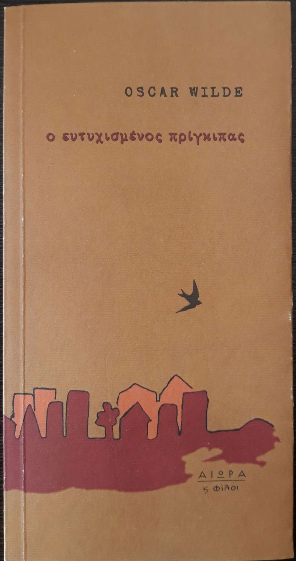 Ο ΕΥΤΥΧΙΣΜΕΝΟΣ ΠΡΙΓΚΙΠΑΣ - πίξελbooks