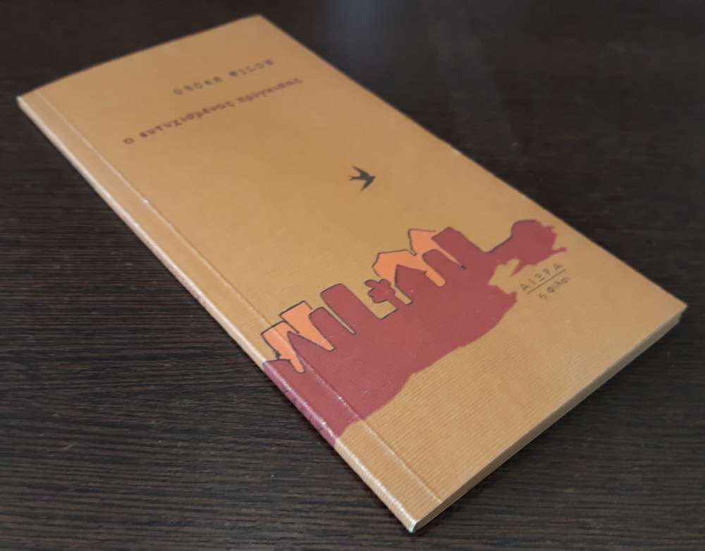 Ο ΕΥΤΥΧΙΣΜΕΝΟΣ ΠΡΙΓΚΙΠΑΣ - πίξελbooks