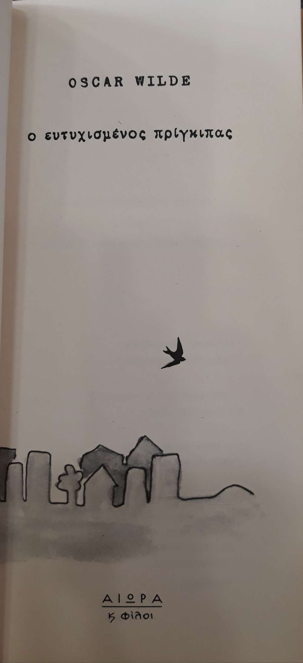 Ο ΕΥΤΥΧΙΣΜΕΝΟΣ ΠΡΙΓΚΙΠΑΣ - πίξελbooks