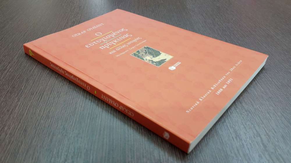 Ο ΕΥΤΥΧΙΣΜΕΝΟΣ ΠΡΙΓΚΙΠΑΣ - πίξελbooks