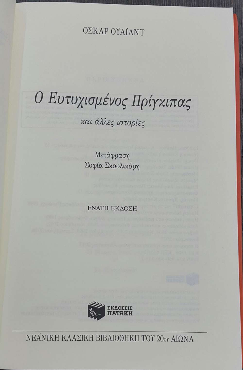 Ο ΕΥΤΥΧΙΣΜΕΝΟΣ ΠΡΙΓΚΙΠΑΣ - πίξελbooks