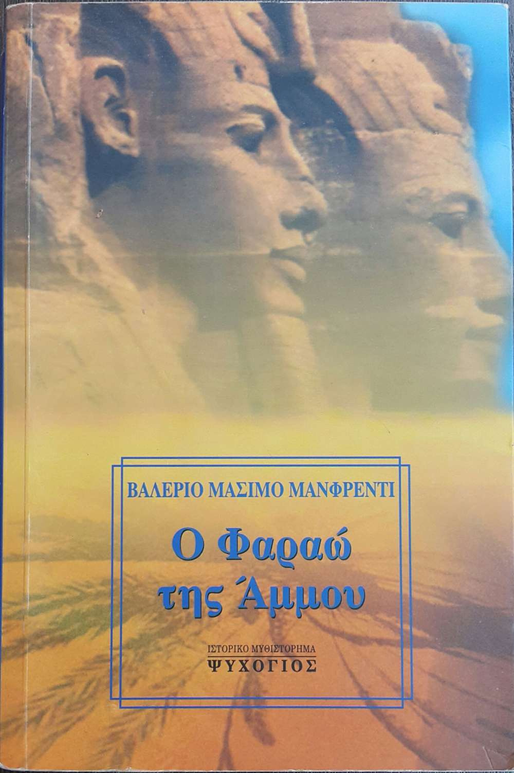 Ο ΦΑΡΑΩ ΤΗΣ ΑΜΜΟΥ - πίξελbooks