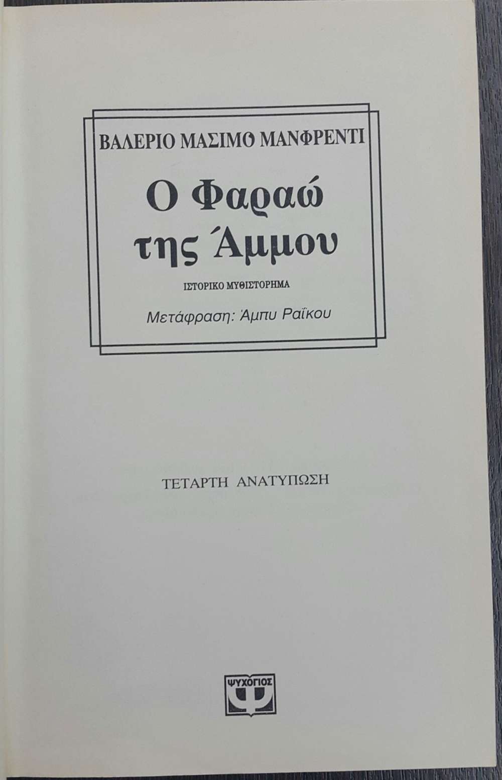 Ο ΦΑΡΑΩ ΤΗΣ ΑΜΜΟΥ - πίξελbooks