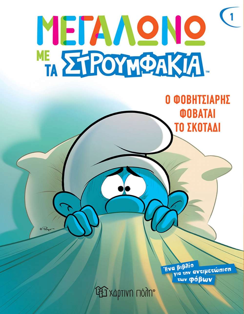 Ο ΦΟΒΗΤΣΙΑΡΗΣ ΦΟΒΑΤΑΙ ΤΟ ΣΚΟΤΑΔΙ - ΜΕΓΑΛΩΝΩ ΜΕ ΤΑ ΣΤΡΟΥΜΦΑΚΙΑ 1 ...