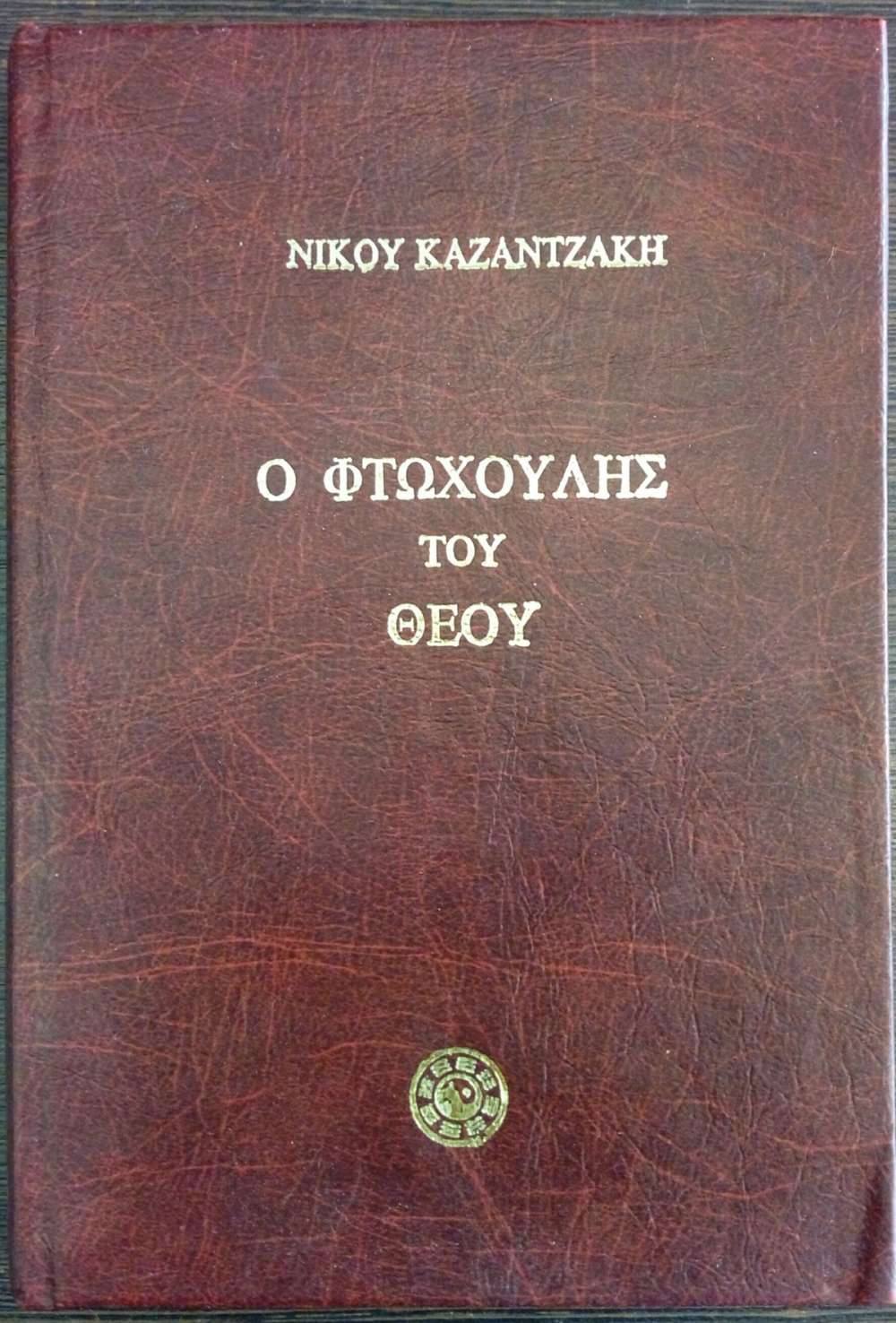 Ο ΦΤΩΧΟΥΛΗΣ ΤΟΥ ΘΕΟΥ - πίξελbooks
