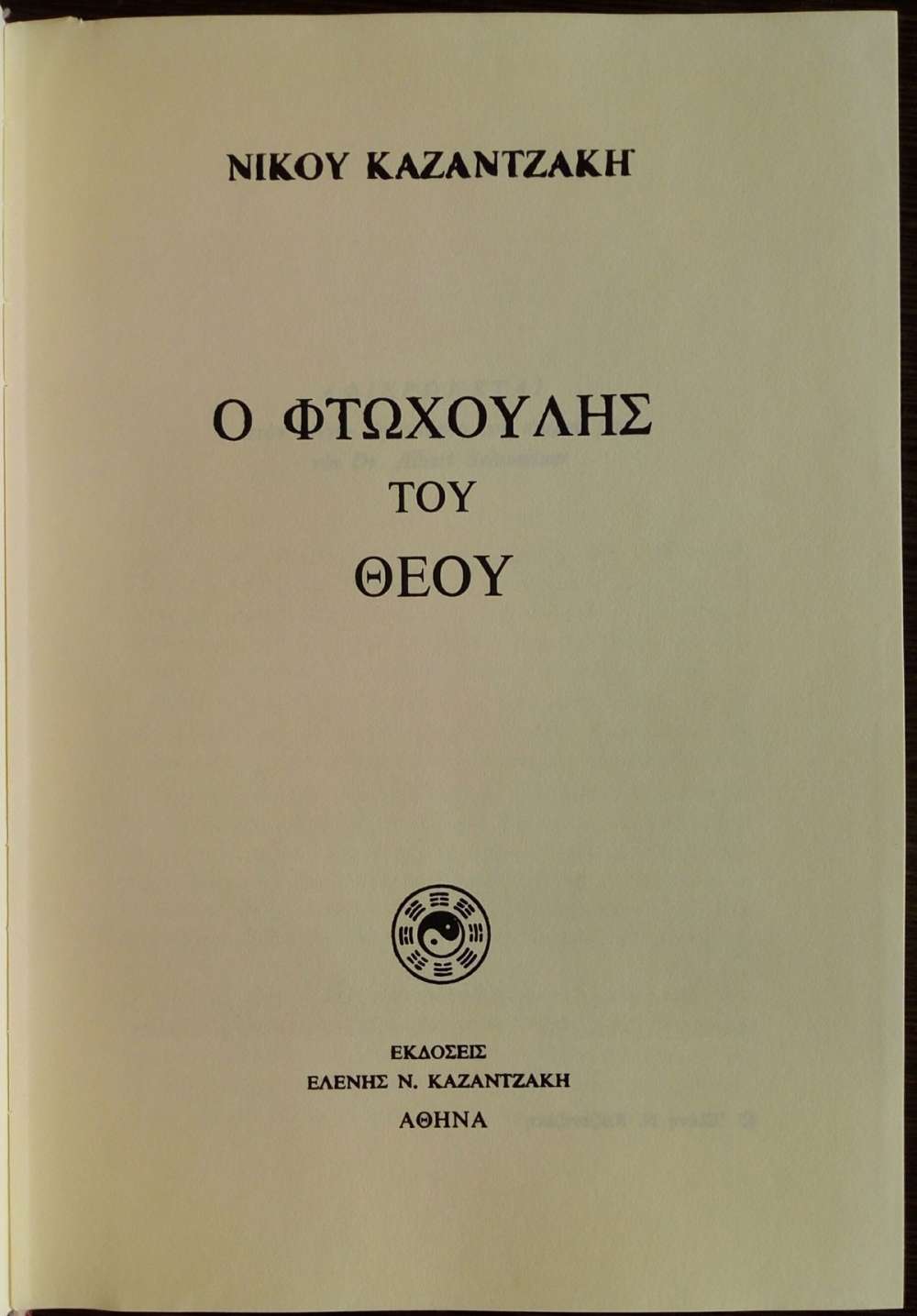 Ο ΦΤΩΧΟΥΛΗΣ ΤΟΥ ΘΕΟΥ - πίξελbooks