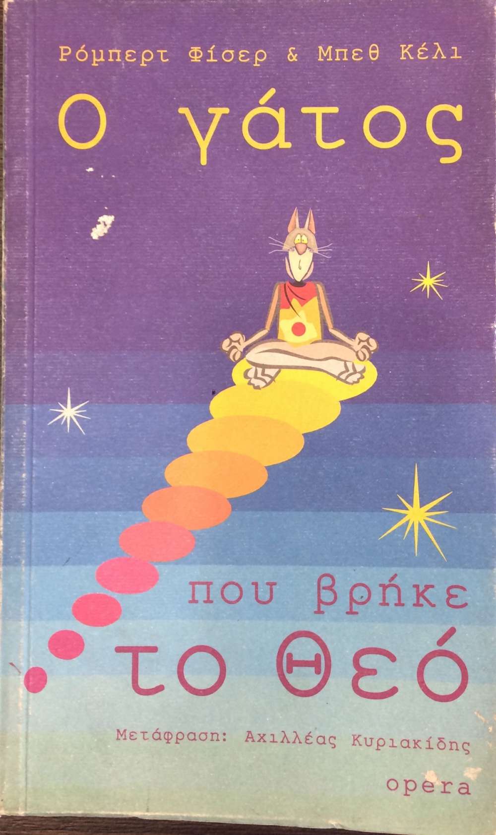 Ο ΓΑΤΟΣ ΠΟΥ ΒΡΗΚΕ ΤΟ ΘΕΟ - πίξελbooks