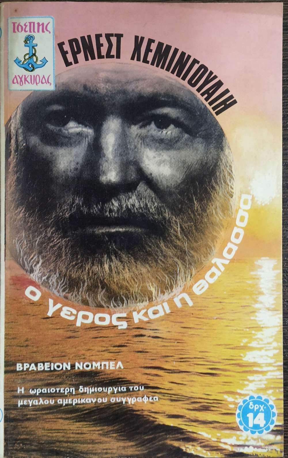Ο ΓΕΡΟΣ ΚΑΙ Η ΘΑΛΑΣΣΑ - πίξελbooks
