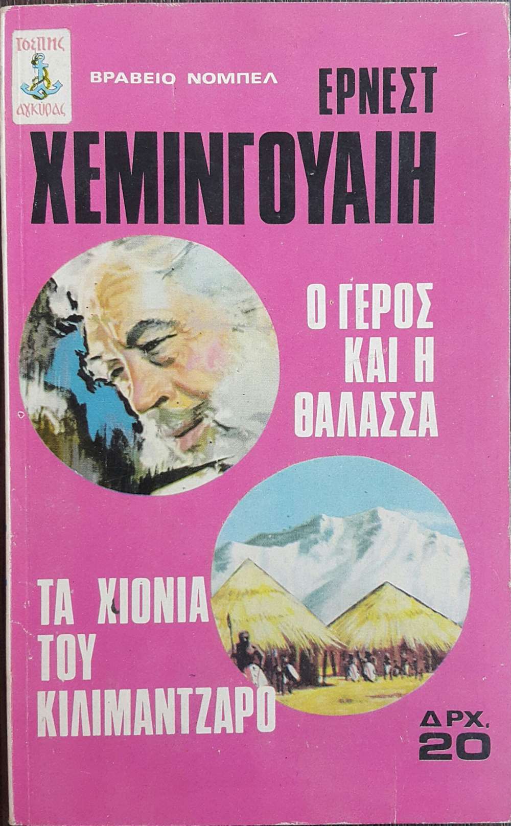 Ο ΓΕΡΟΣ ΚΑΙ Η ΘΑΛΑΣΣΑ / ΤΑ ΧΙΟΝΙΑ ΤΟΥ ΚΙΛΙΜΑΝΤΖΑΡΟ - πίξελbooks