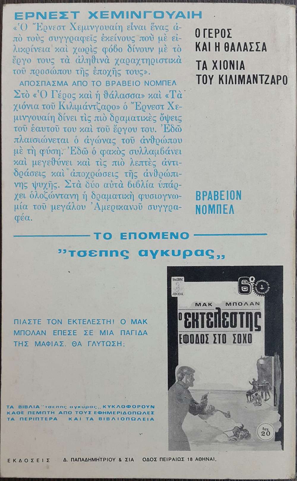 Ο ΓΕΡΟΣ ΚΑΙ Η ΘΑΛΑΣΣΑ / ΤΑ ΧΙΟΝΙΑ ΤΟΥ ΚΙΛΙΜΑΝΤΖΑΡΟ - πίξελbooks