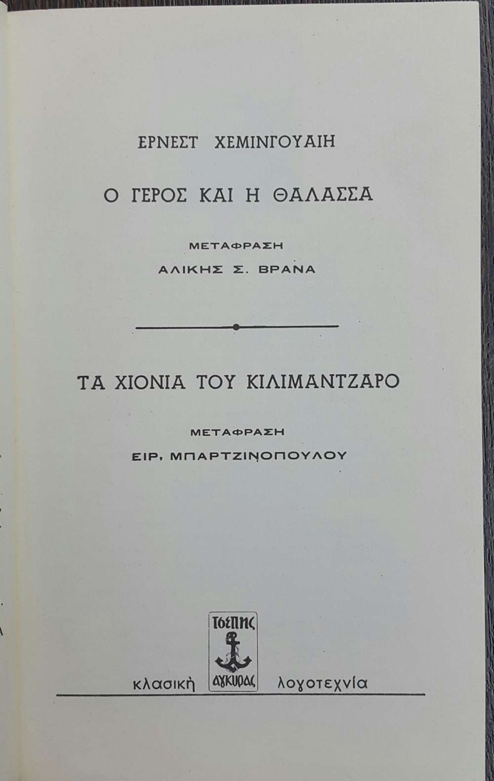 Ο ΓΕΡΟΣ ΚΑΙ Η ΘΑΛΑΣΣΑ / ΤΑ ΧΙΟΝΙΑ ΤΟΥ ΚΙΛΙΜΑΝΤΖΑΡΟ - πίξελbooks