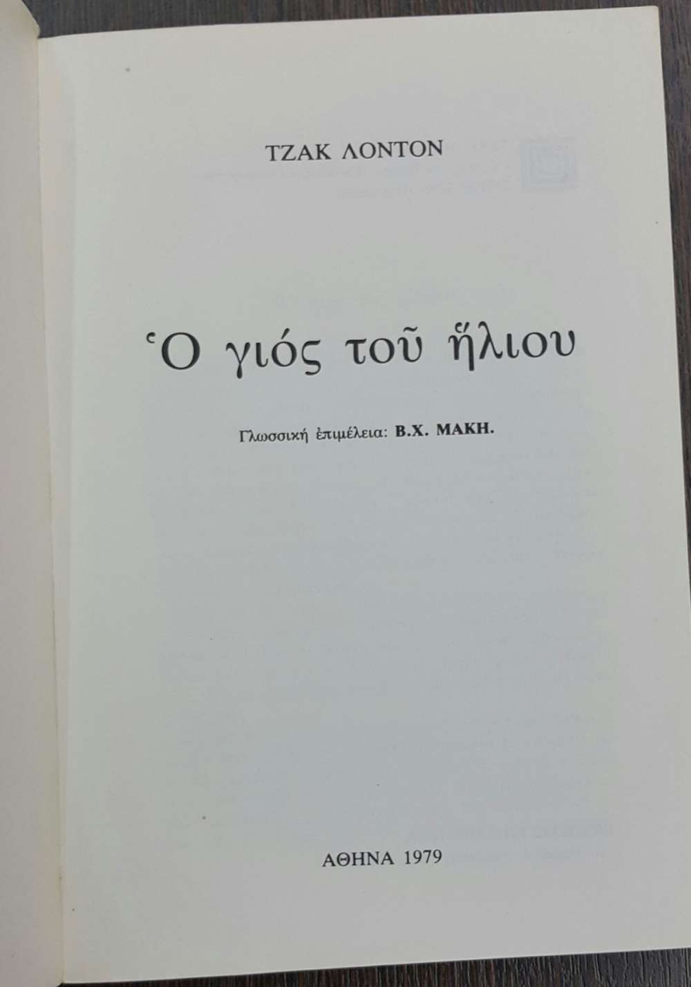 Ο ΓΙΟΣ ΤΟΥ ΗΛΙΟΥ - πίξελbooks