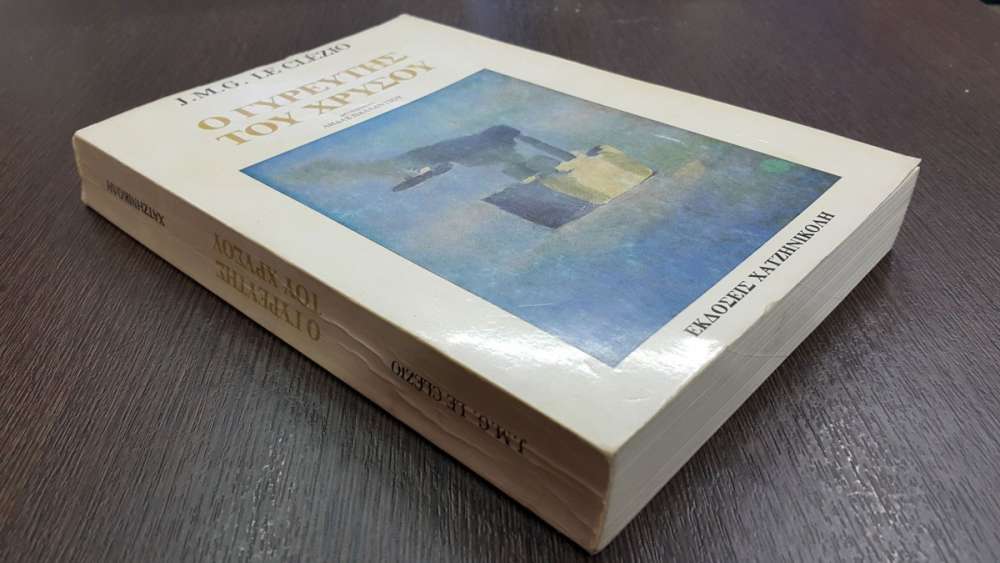 Ο ΓΥΡΕΥΤΗΣ ΤΟΥ ΧΡΥΣΟΥ - πίξελbooks