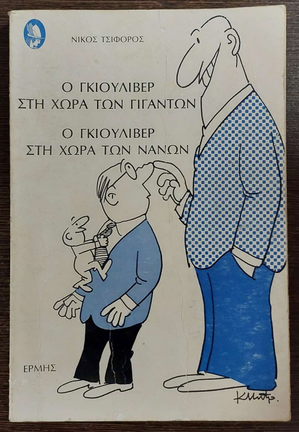 Ο ΓΚΙΟΥΛΙΒΕΡ ΣΤΗ ΧΩΡΑ ΤΩΝ ΓΙΓΑΝΤΩΝ - Ο ΓΚΙΟΥΛΙΒΕΡ ΣΤΗ ΧΩΡΑ ΤΩΝ ΝΑΝΩΝ ...