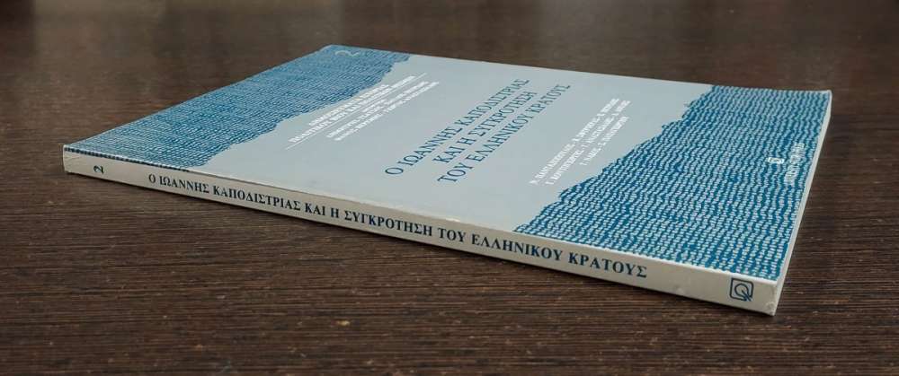 Ο ΙΩΑΝΝΗΣ ΚΑΠΟΔΙΣΤΡΙΑΣ ΚΑΙ Η ΣΥΓΚΡΟΤΗΣΗ ΤΟΥ ΕΛΛΗΝΙΚΟΥ ΚΡΑΤΟΥΣ - πίξελbooks