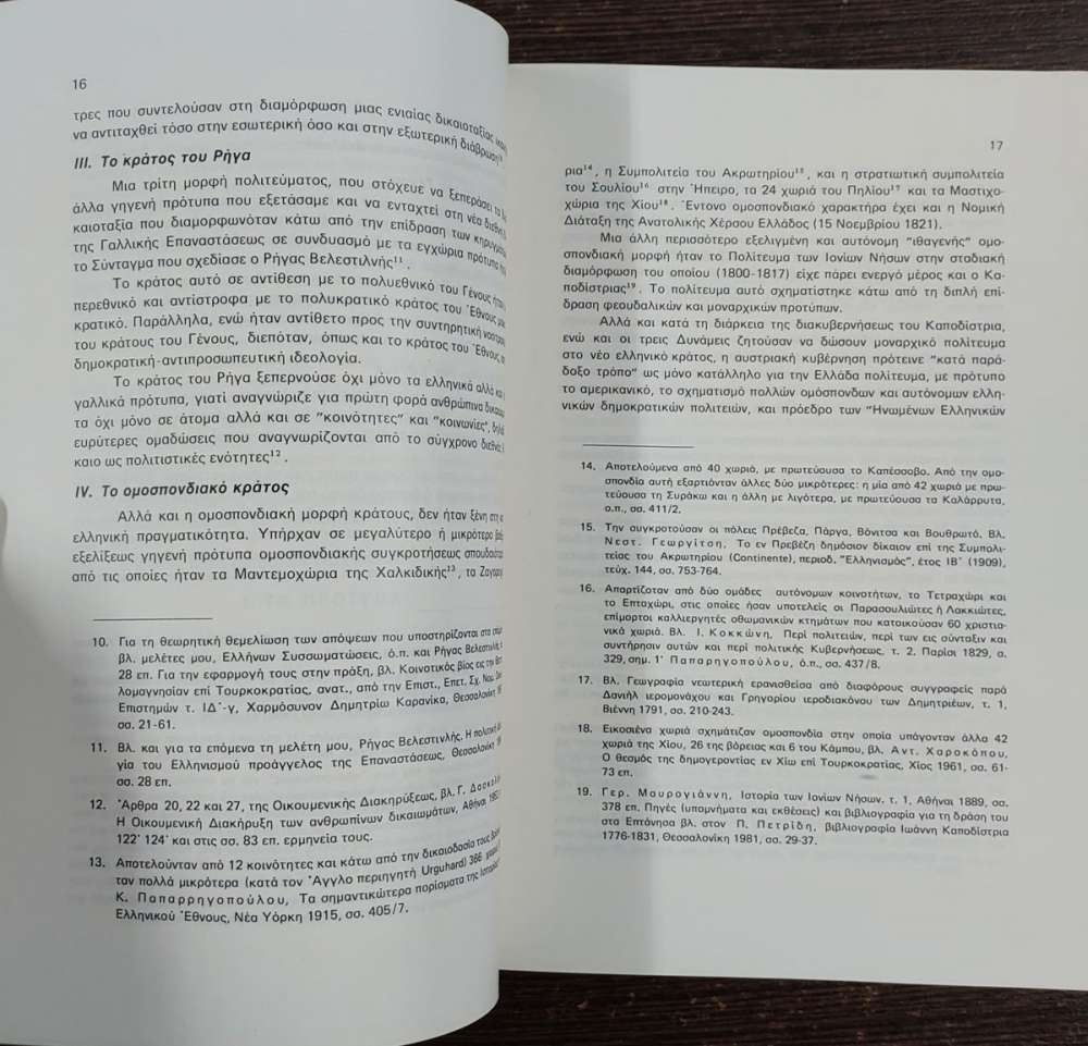 Ο ΙΩΑΝΝΗΣ ΚΑΠΟΔΙΣΤΡΙΑΣ ΚΑΙ Η ΣΥΓΚΡΟΤΗΣΗ ΤΟΥ ΕΛΛΗΝΙΚΟΥ ΚΡΑΤΟΥΣ - πίξελbooks