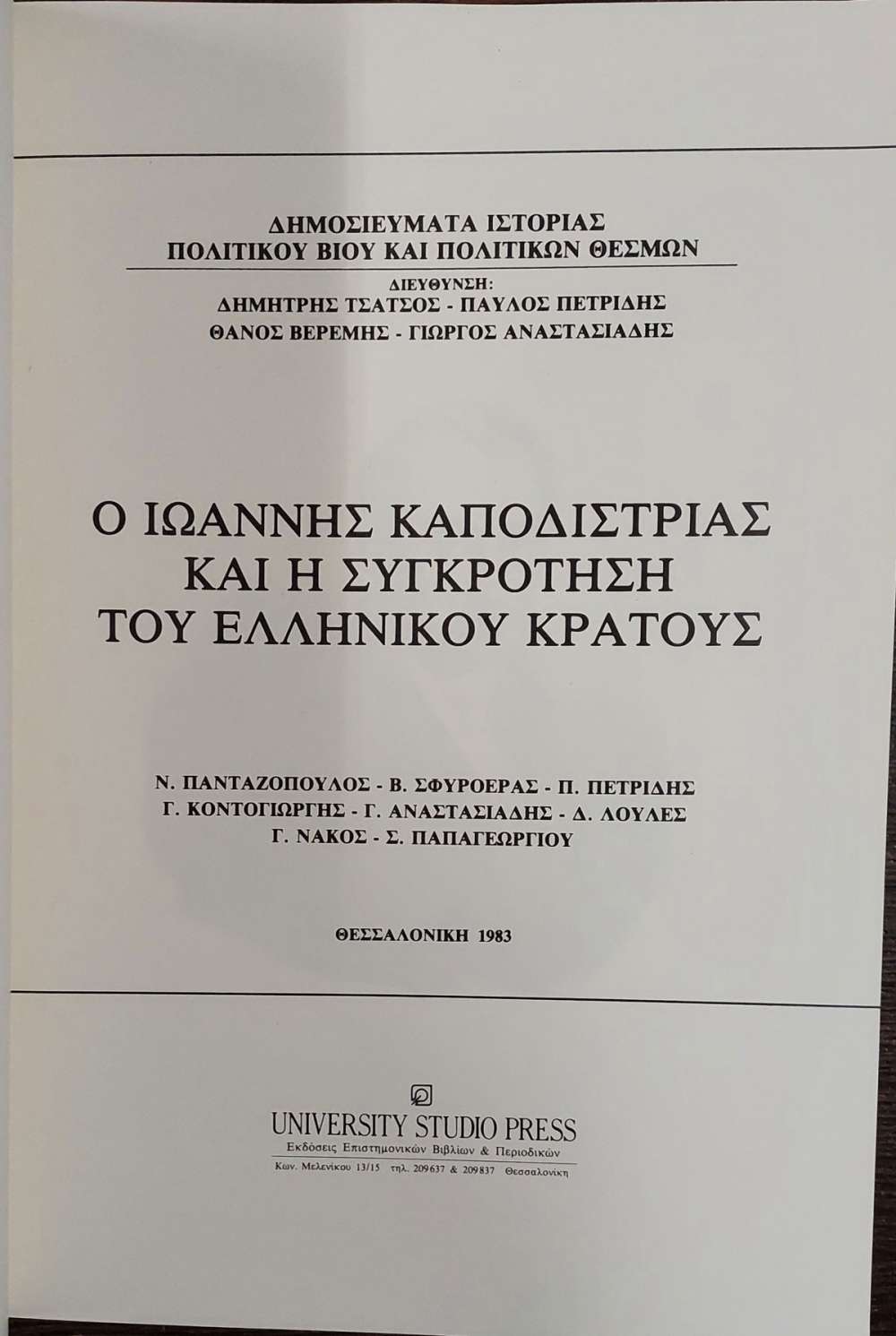 Ο ΙΩΑΝΝΗΣ ΚΑΠΟΔΙΣΤΡΙΑΣ ΚΑΙ Η ΣΥΓΚΡΟΤΗΣΗ ΤΟΥ ΕΛΛΗΝΙΚΟΥ ΚΡΑΤΟΥΣ - πίξελbooks