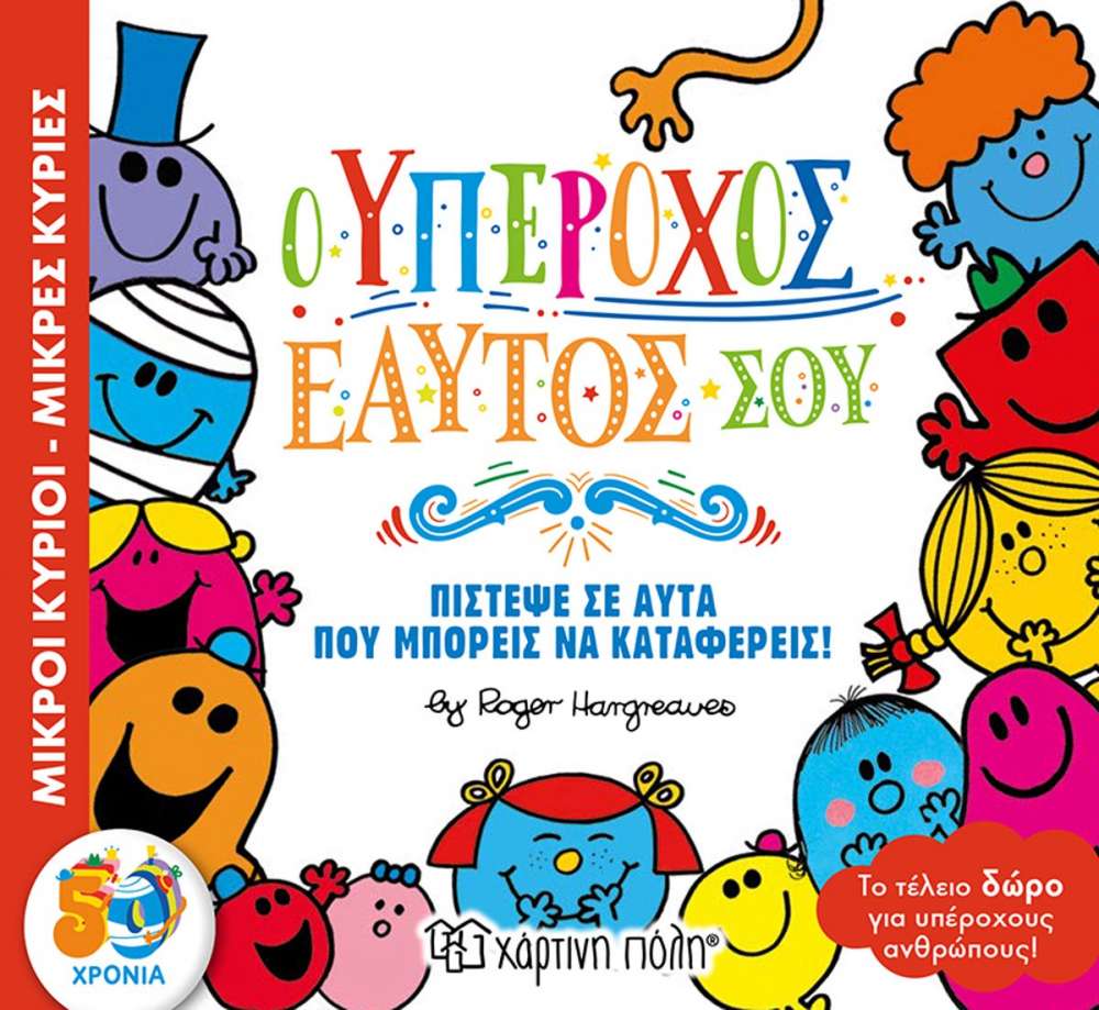 Ο ΥΠΕΡΟΧΟΣ ΕΑΥΤΟΣ ΣΟΥ - ΜΙΚΡΟΙ ΚΥΡΙΟΙ ΜΙΚΡΕΣ ΚΥΡΙΕΣ - πίξελbooks