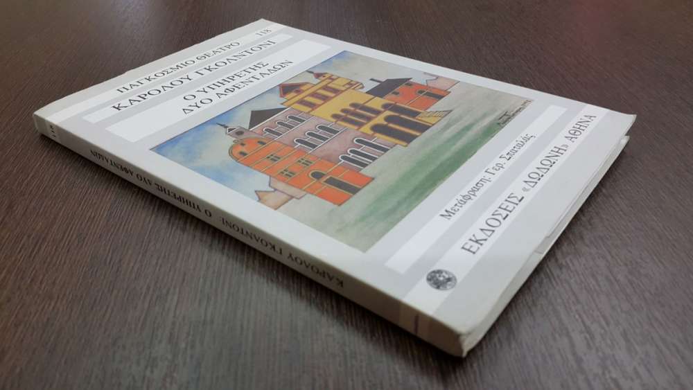 Ο ΥΠΗΡΕΤΗΣ ΔΥΟ ΑΦΕΝΤΑΔΩΝ - πίξελbooks