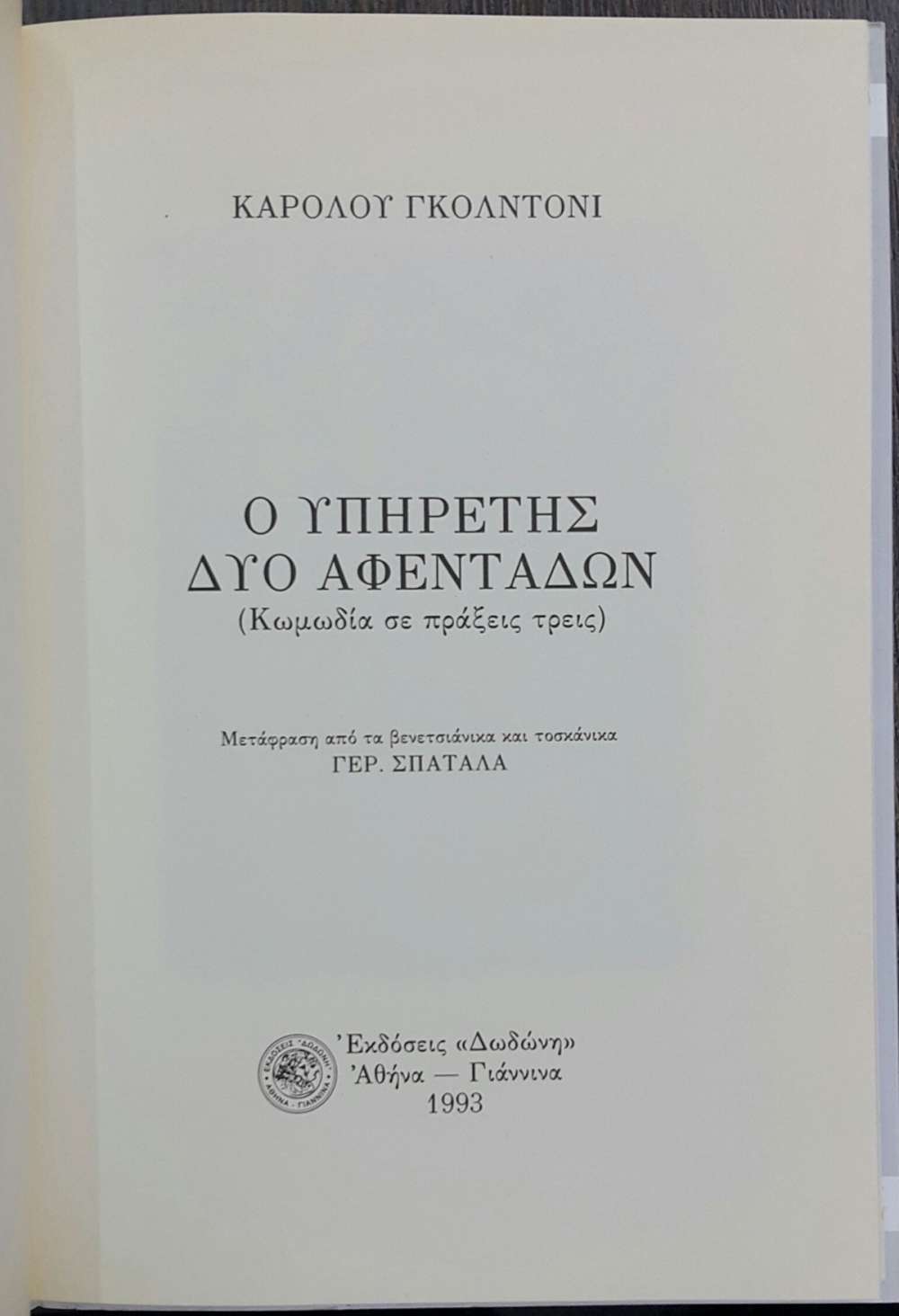 Ο ΥΠΗΡΕΤΗΣ ΔΥΟ ΑΦΕΝΤΑΔΩΝ - πίξελbooks