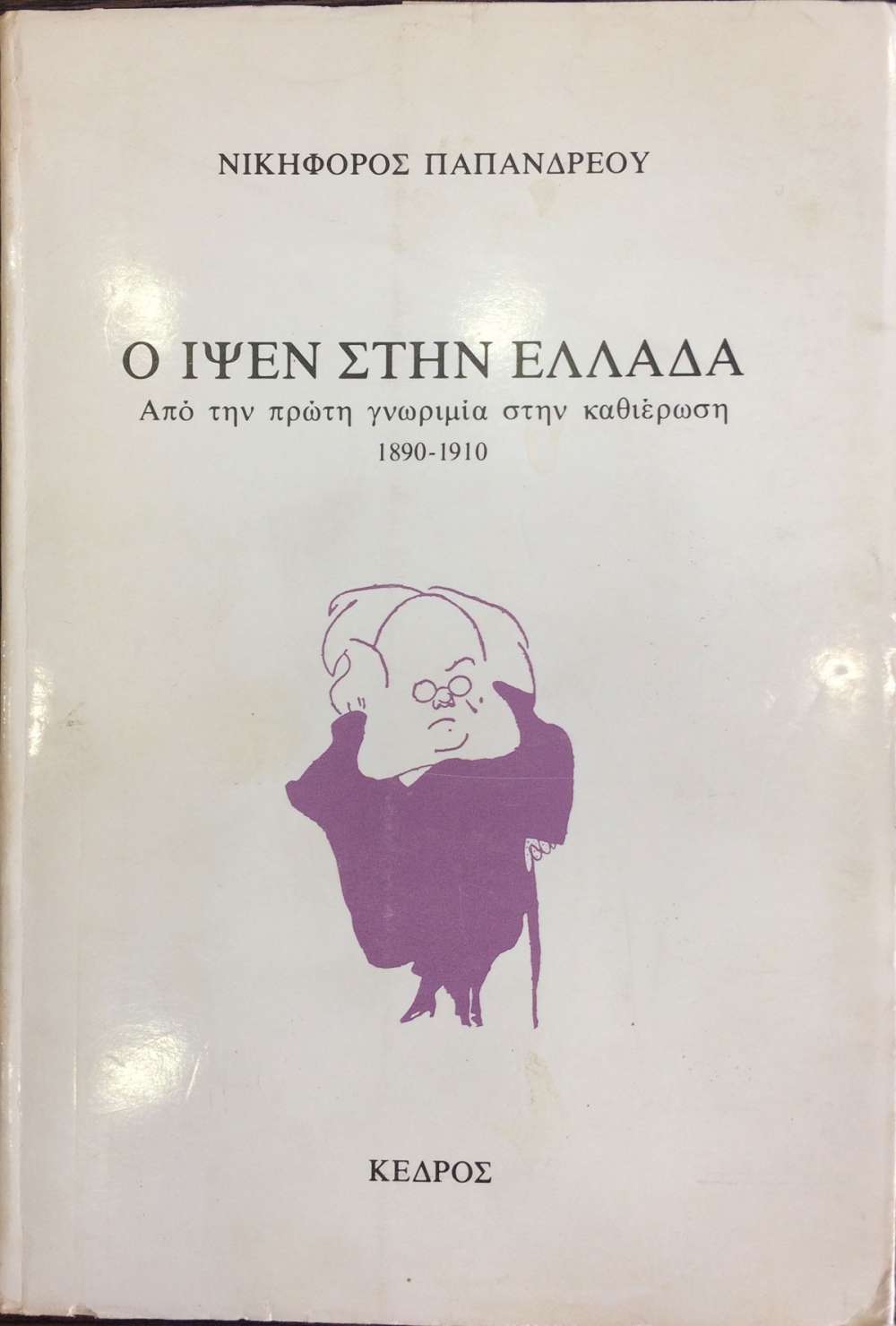 Ο ΙΨΕΝ ΣΤΗΝ ΕΛΛΑΔΑ - ΑΠΟ ΤΗΝ ΠΡΩΤΗ ΓΝΩΡΙΜΙΑ ΣΤΗΝ ΚΑΘΙΕΡΣΗ 1890-1910 ...