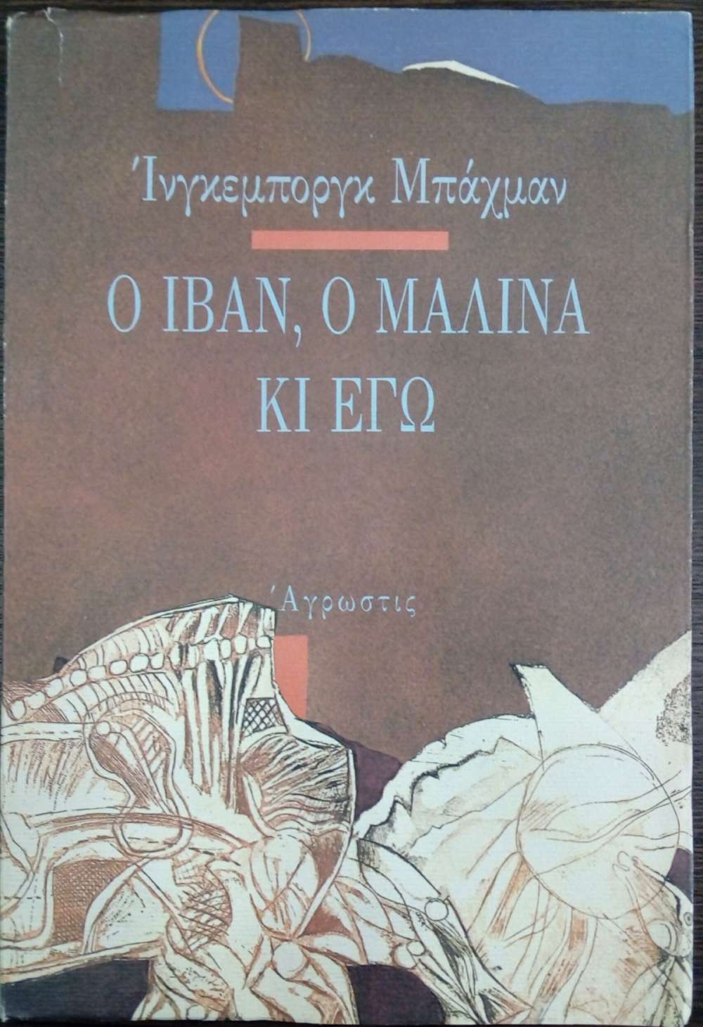 Ο ΙΒΑΝ, Ο ΜΑΛΙΝΑ ΚΙ ΕΓΩ - πίξελbooks