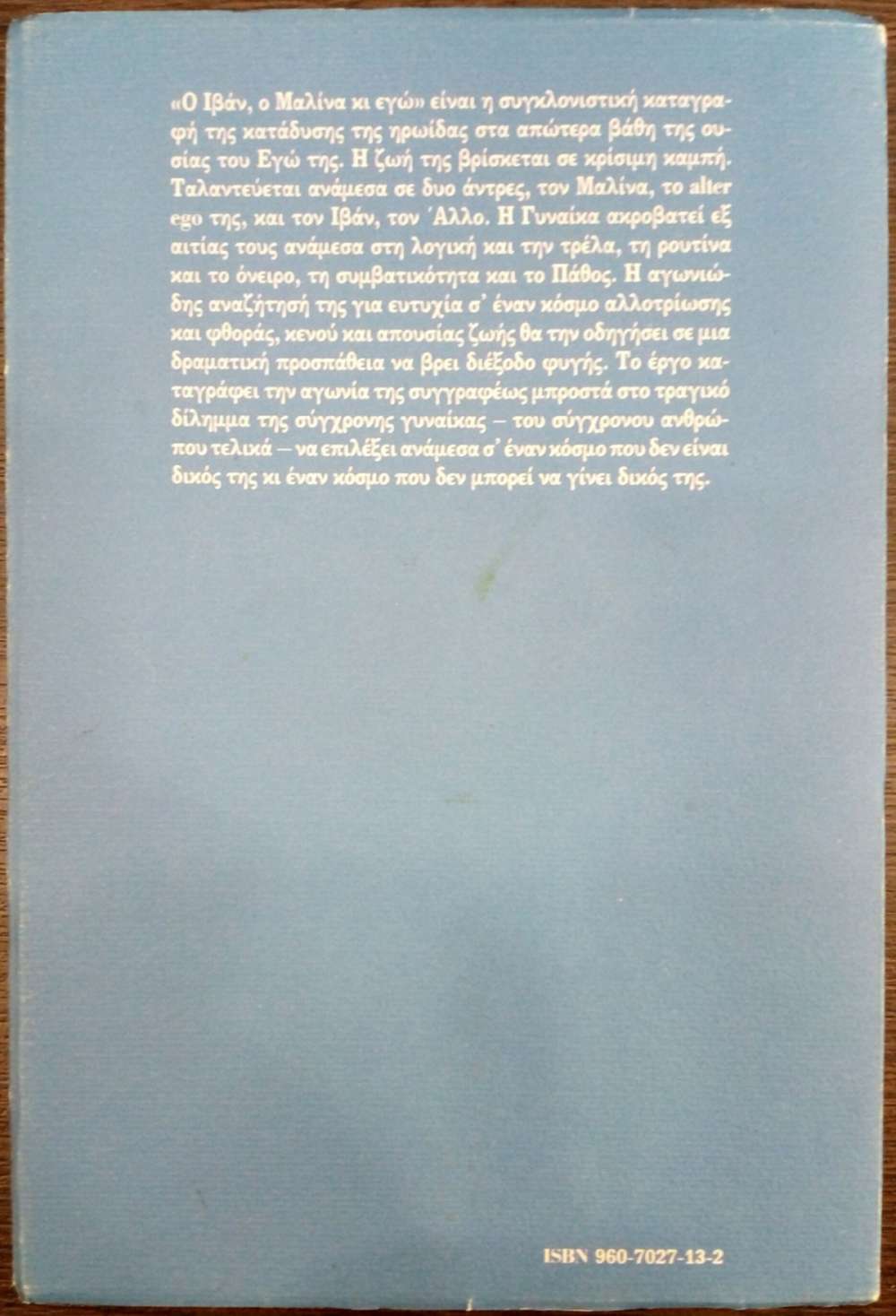 Ο ΙΒΑΝ, Ο ΜΑΛΙΝΑ ΚΙ ΕΓΩ - πίξελbooks