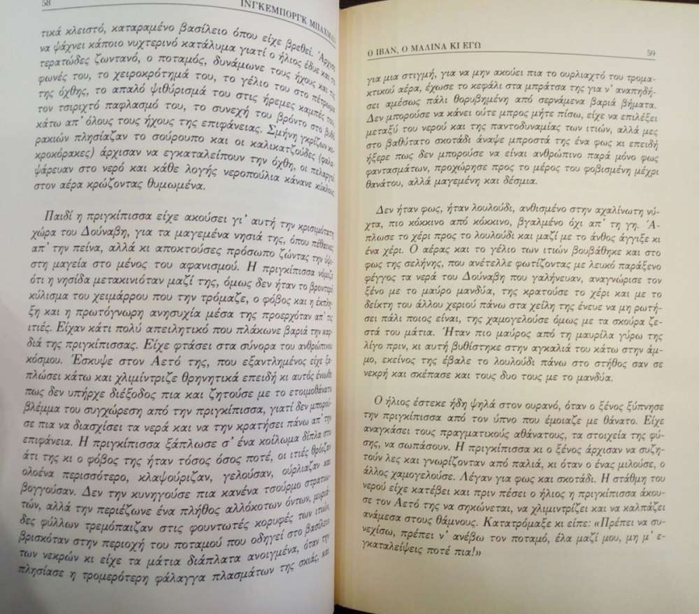 Ο ΙΒΑΝ, Ο ΜΑΛΙΝΑ ΚΙ ΕΓΩ - πίξελbooks