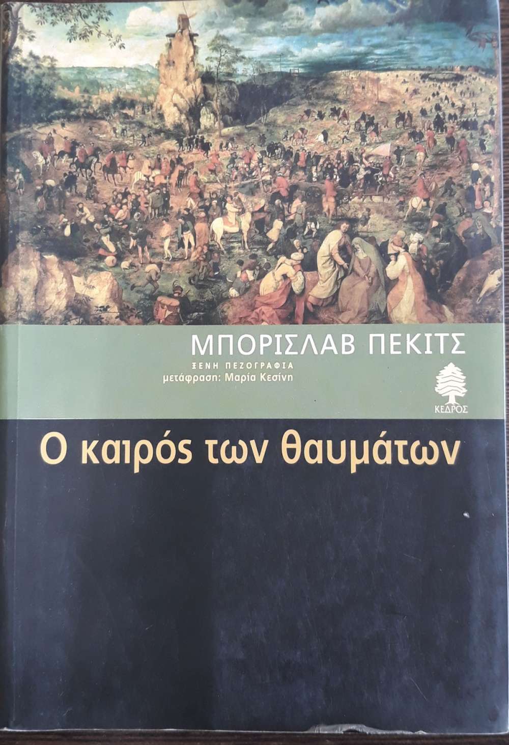Ο ΚΑΙΡΟΣ ΤΩΝ ΘΑΥΜΑΤΩΝ - πίξελbooks