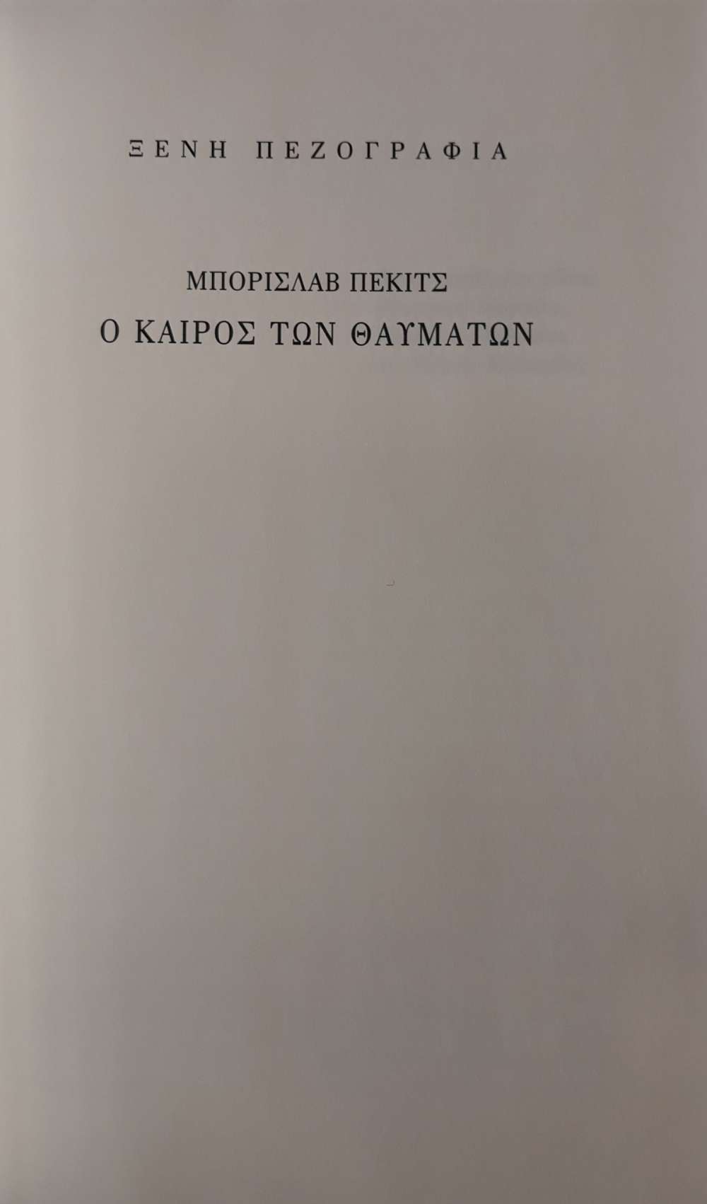 Ο ΚΑΙΡΟΣ ΤΩΝ ΘΑΥΜΑΤΩΝ - πίξελbooks