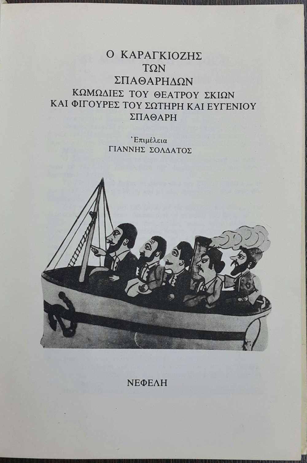 Ο ΚΑΡΑΓΚΙΟΖΗΣ ΤΩΝ ΣΠΑΘΑΡΗΔΩΝ - ΚΩΜΩΔΙΕΣ ΚΑΙ ΦΙΓΟΥΡΕΣ ΣΩΤΗΡΗ ΚΑΙ ...