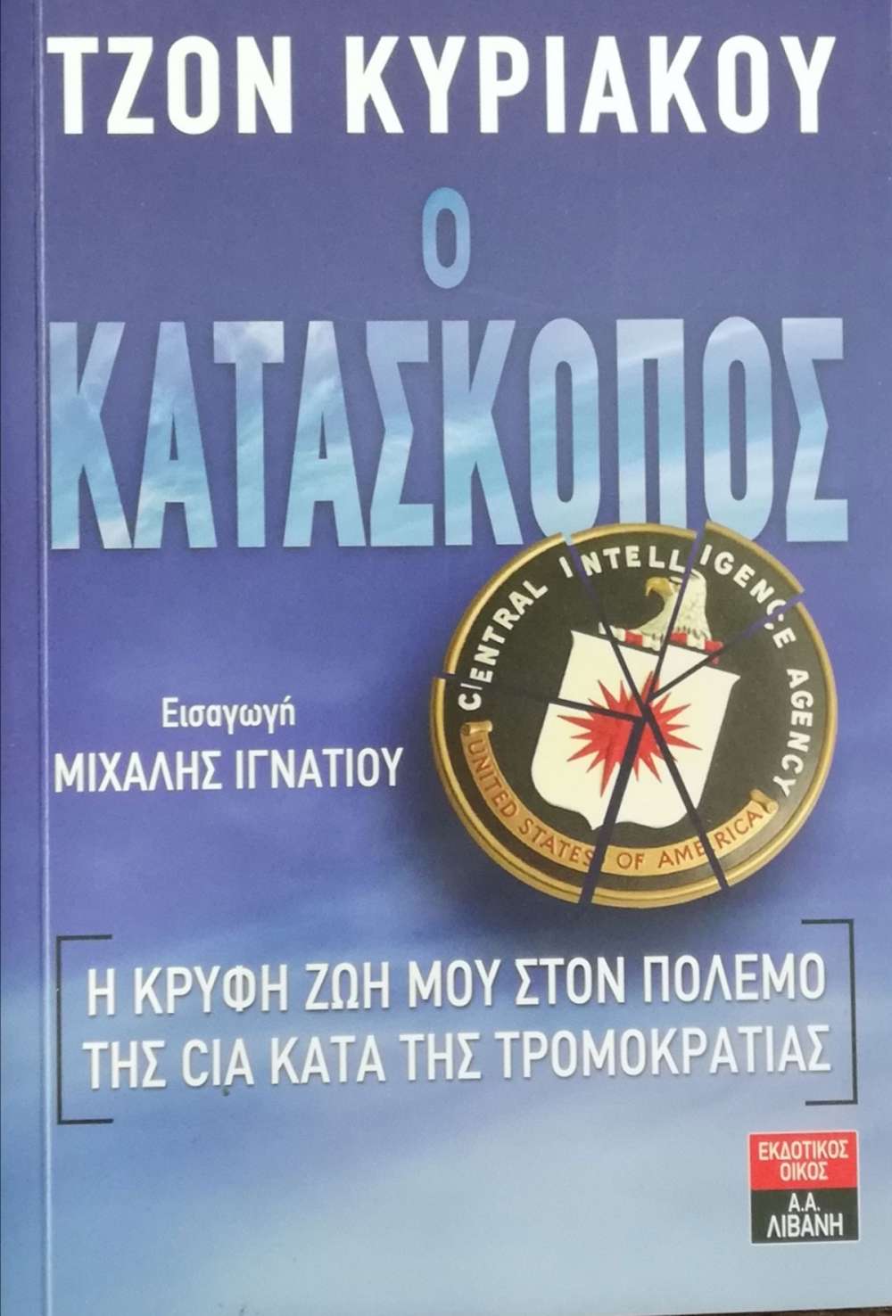 Ο ΚΑΤΑΣΚΟΠΟΣ - Η ΚΡΥΦΗ ΖΩΗ ΜΟΥ ΣΤΟΝ ΠΟΛΕΜΟ ΤΗΣ CIA ΚΑΤΑ ΤΗΣ ...