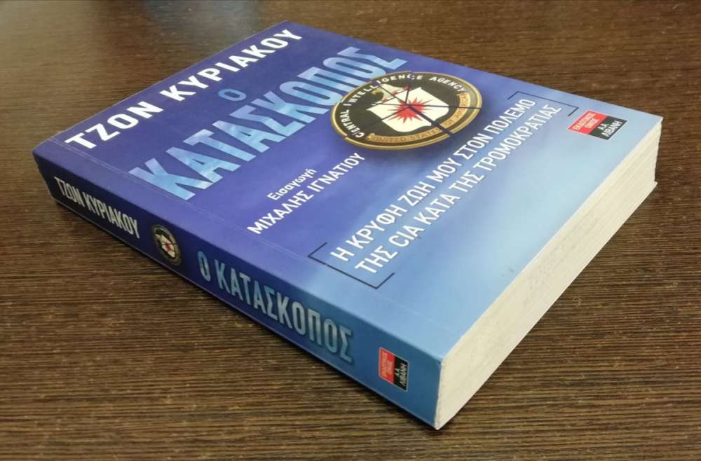 Ο ΚΑΤΑΣΚΟΠΟΣ - Η ΚΡΥΦΗ ΖΩΗ ΜΟΥ ΣΤΟΝ ΠΟΛΕΜΟ ΤΗΣ CIA ΚΑΤΑ ΤΗΣ ...