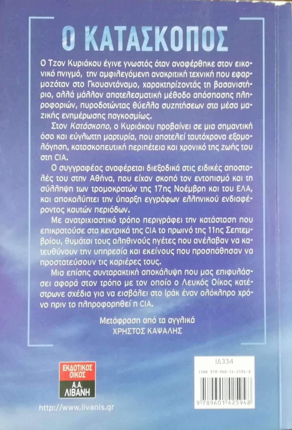 Ο ΚΑΤΑΣΚΟΠΟΣ - Η ΚΡΥΦΗ ΖΩΗ ΜΟΥ ΣΤΟΝ ΠΟΛΕΜΟ ΤΗΣ CIA ΚΑΤΑ ΤΗΣ ...
