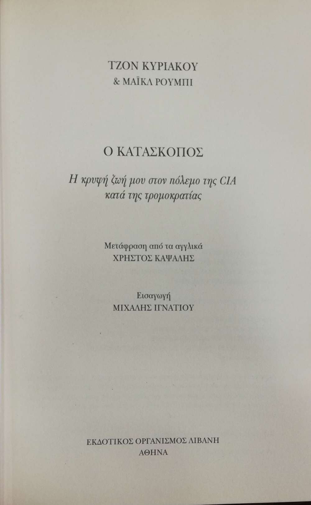 Ο ΚΑΤΑΣΚΟΠΟΣ - Η ΚΡΥΦΗ ΖΩΗ ΜΟΥ ΣΤΟΝ ΠΟΛΕΜΟ ΤΗΣ CIA ΚΑΤΑ ΤΗΣ ...