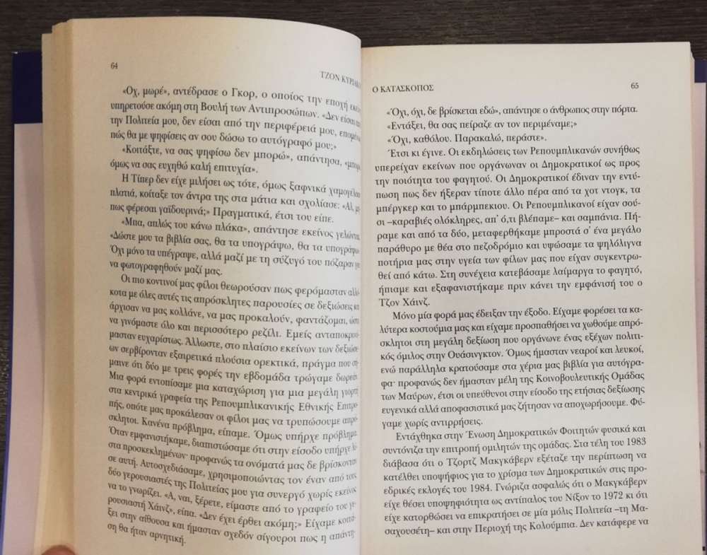 Ο ΚΑΤΑΣΚΟΠΟΣ - Η ΚΡΥΦΗ ΖΩΗ ΜΟΥ ΣΤΟΝ ΠΟΛΕΜΟ ΤΗΣ CIA ΚΑΤΑ ΤΗΣ ...