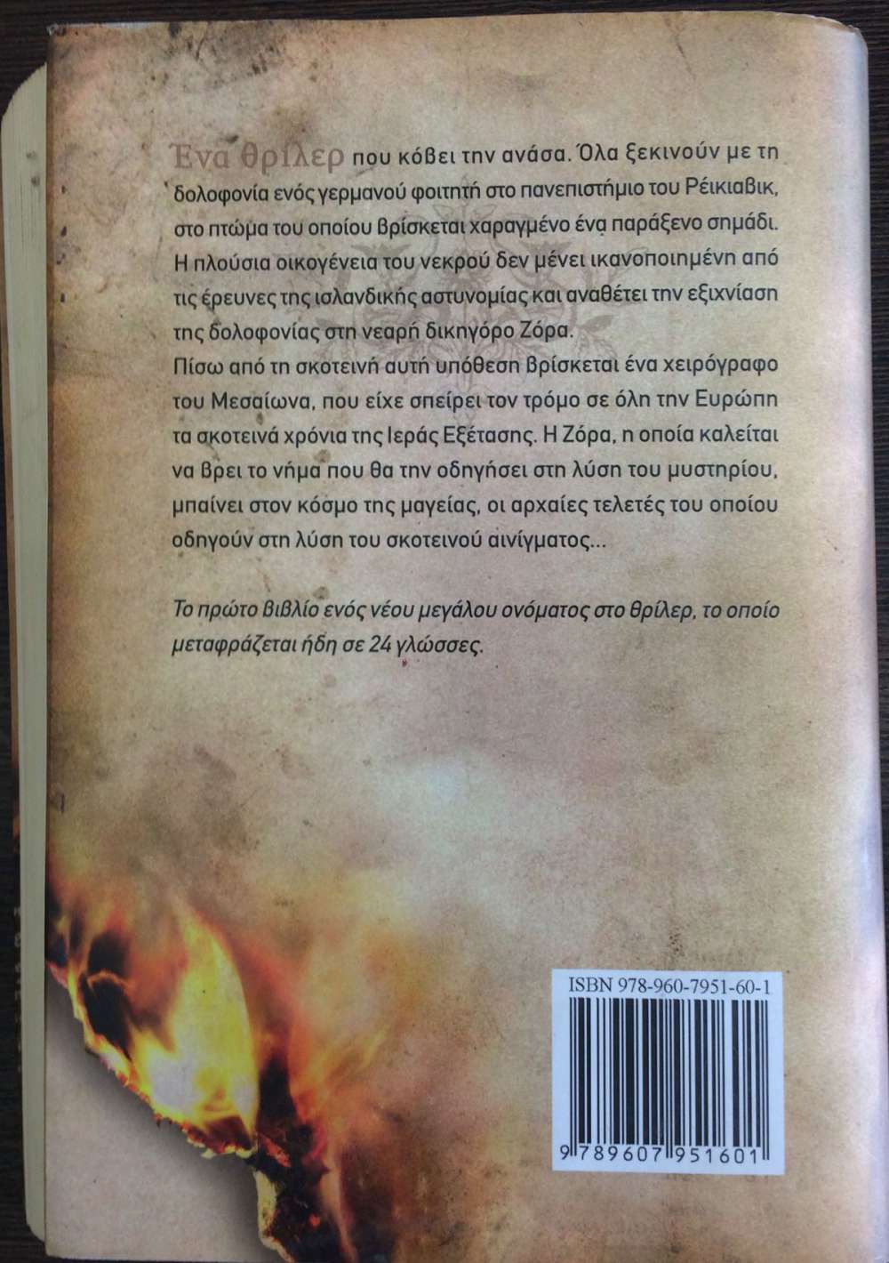 Ο ΚΥΚΛΟΣ ΤΟΥ ΚΑΚΟΥ - πίξελbooks