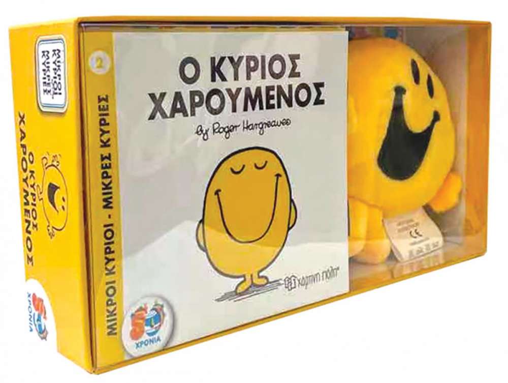 Ο ΚΥΡΙΟΣ ΧΑΡΟΥΜΕΝΟΣ - ΜΕ ΛΟΥΤΡΙΝΟ ΚΟΥΚΛΑΚΙ - πίξελbooks