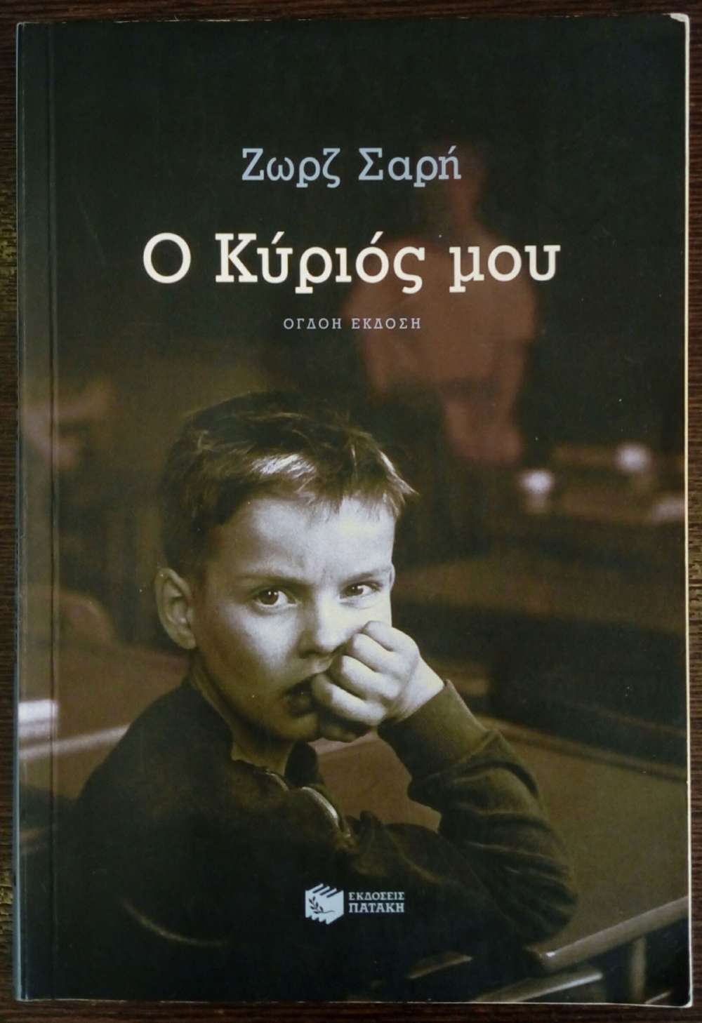 Ο ΚΥΡΙΟΣ ΜΟΥ - πίξελbooks