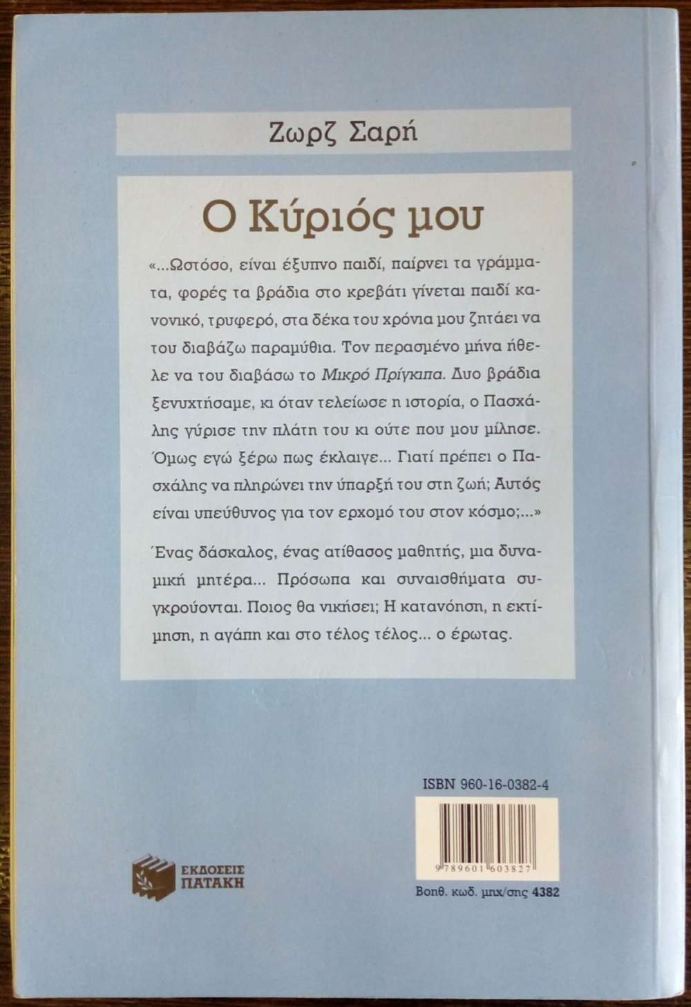 Ο ΚΥΡΙΟΣ ΜΟΥ - πίξελbooks