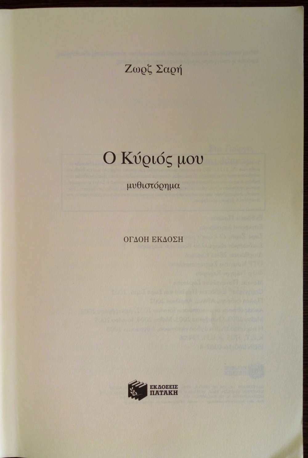 Ο ΚΥΡΙΟΣ ΜΟΥ - πίξελbooks