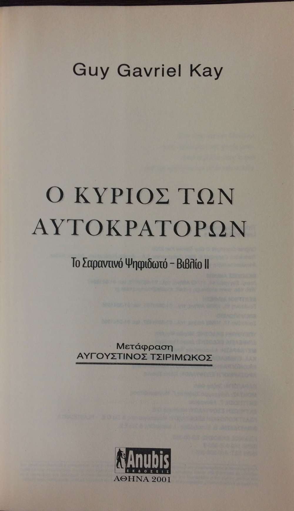 Ο ΚΥΡΙΟΣ ΤΩΝ ΑΥΤΟΚΡΑΤΟΡΩΝ - ΤΟ ΣΑΡΑΝΤΙΝΟ ΨΗΦΙΔΩΤΟ - ΒΙΒΛΙΟ ΙΙ - πίξελbooks
