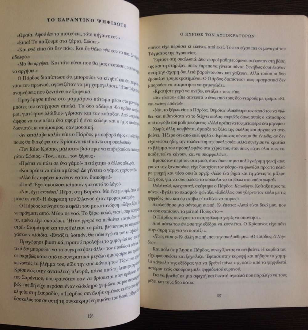 Ο ΚΥΡΙΟΣ ΤΩΝ ΑΥΤΟΚΡΑΤΟΡΩΝ - ΤΟ ΣΑΡΑΝΤΙΝΟ ΨΗΦΙΔΩΤΟ - ΒΙΒΛΙΟ ΙΙ - πίξελbooks