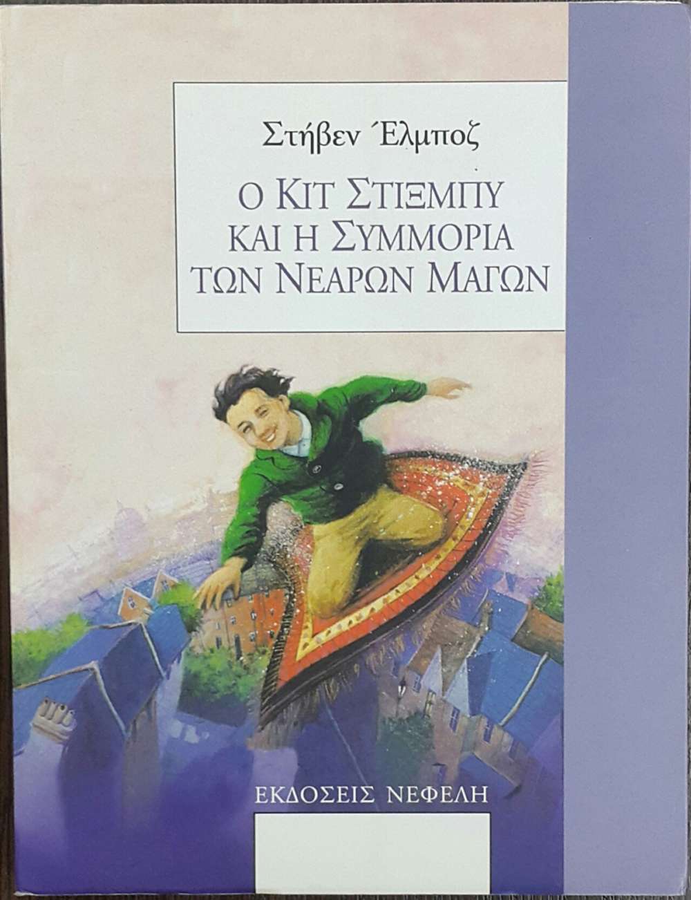 Ο ΚΙΤ ΣΤΙΞΜΠΥ ΚΑΙ Η ΣΥΜΜΟΡΙΑ ΤΩΝ ΝΕΑΡΩΝ ΜΑΓΩΝ - πίξελbooks