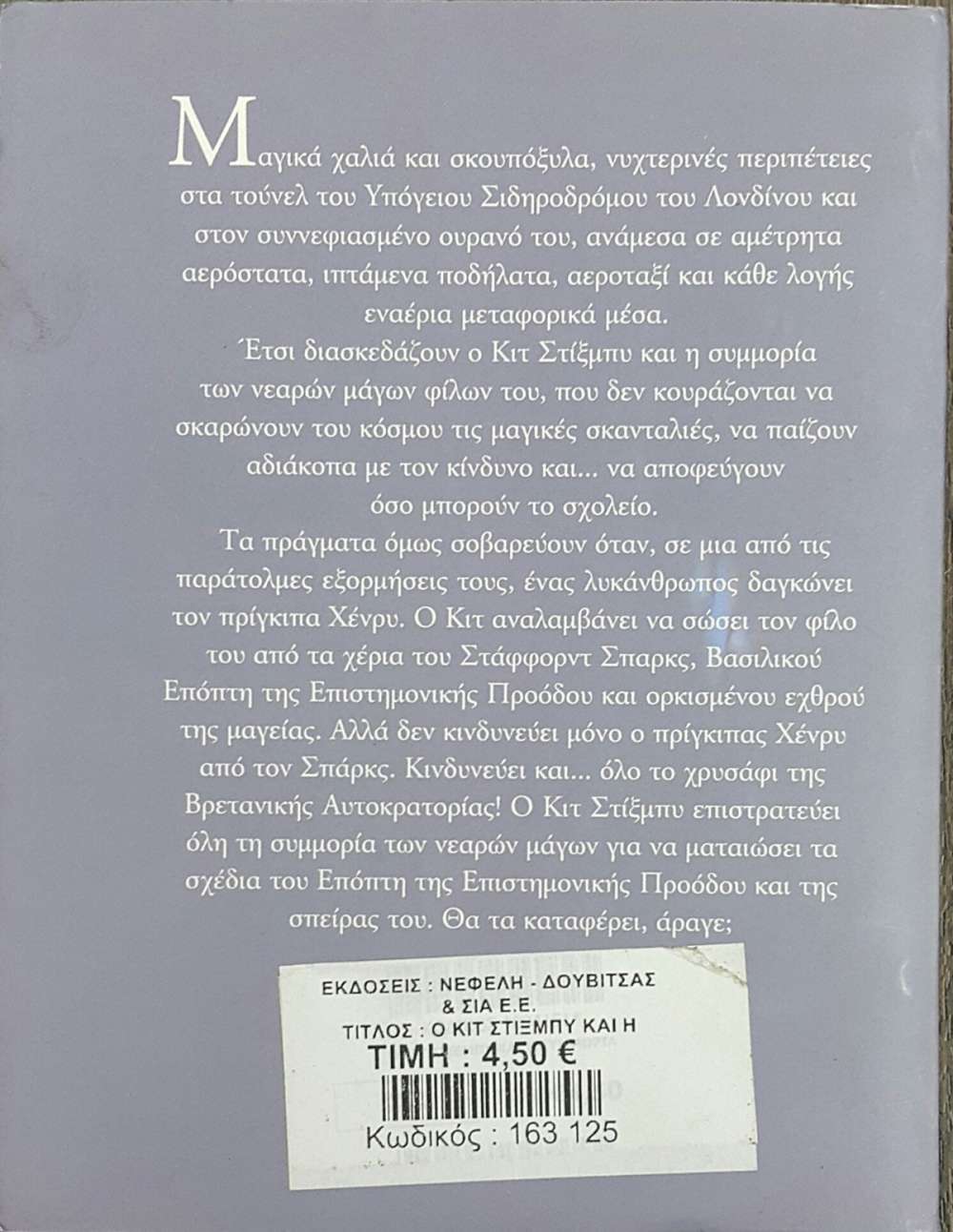 Ο ΚΙΤ ΣΤΙΞΜΠΥ ΚΑΙ Η ΣΥΜΜΟΡΙΑ ΤΩΝ ΝΕΑΡΩΝ ΜΑΓΩΝ - πίξελbooks