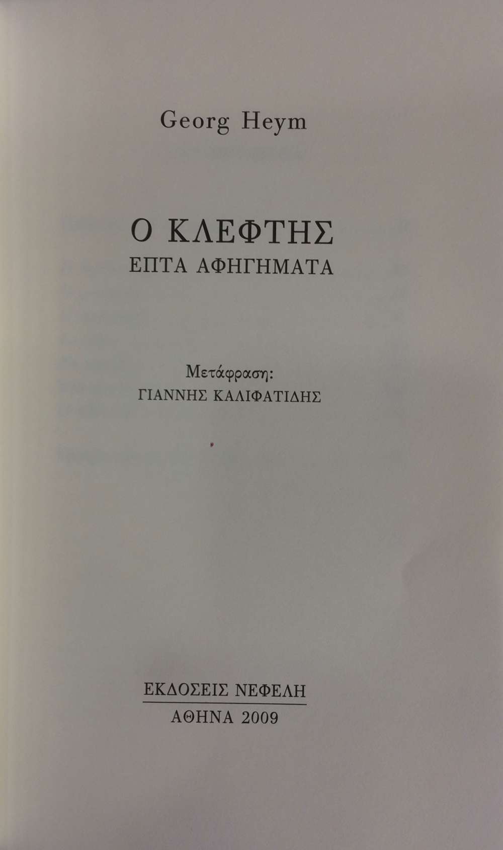 Ο ΚΛΕΦΤΗΣ - πίξελbooks